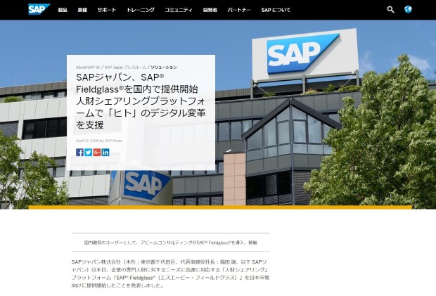 SAPジャパン - Crowdsourcing Japan